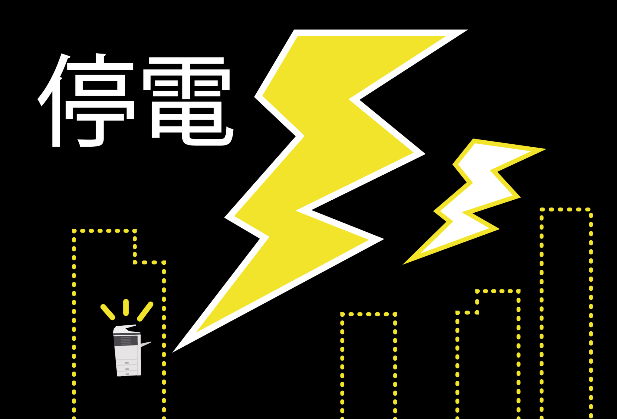 停電時の対策は、十分ですか？対策をご紹介しております。複合機に関するご相談は「コピクル」まで | コピー機・複合機 専門店【コピクル】